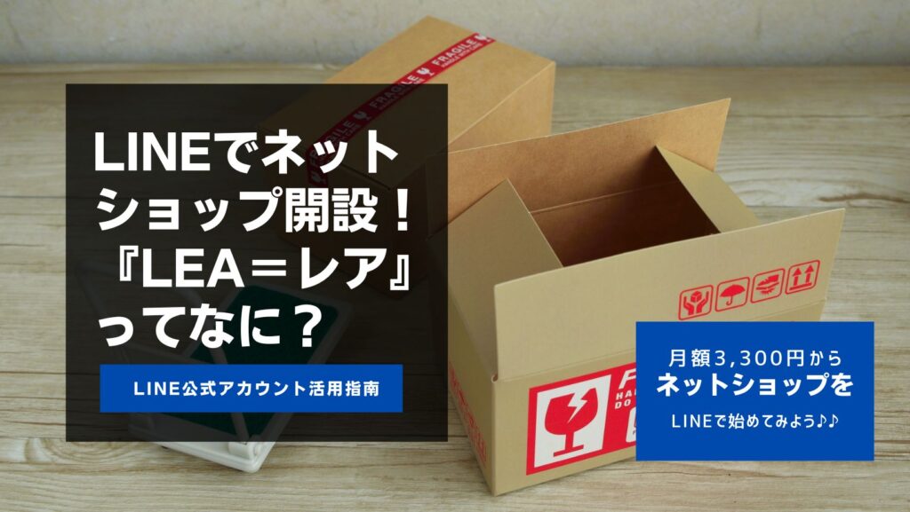 LINEで気軽に簡単EC開設！『Lea＝レア』ってなに？ - ライン先生